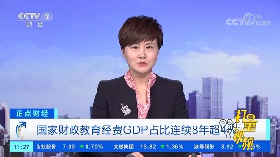 自2012年以来,国家财政教育经费GDP占比连续8年超4%|正点财经