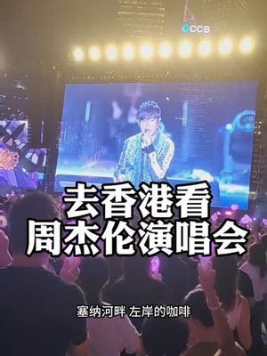 今晚去香港看周杰伦演唱会,他很多歌又把我带回到学生时代,满满的...