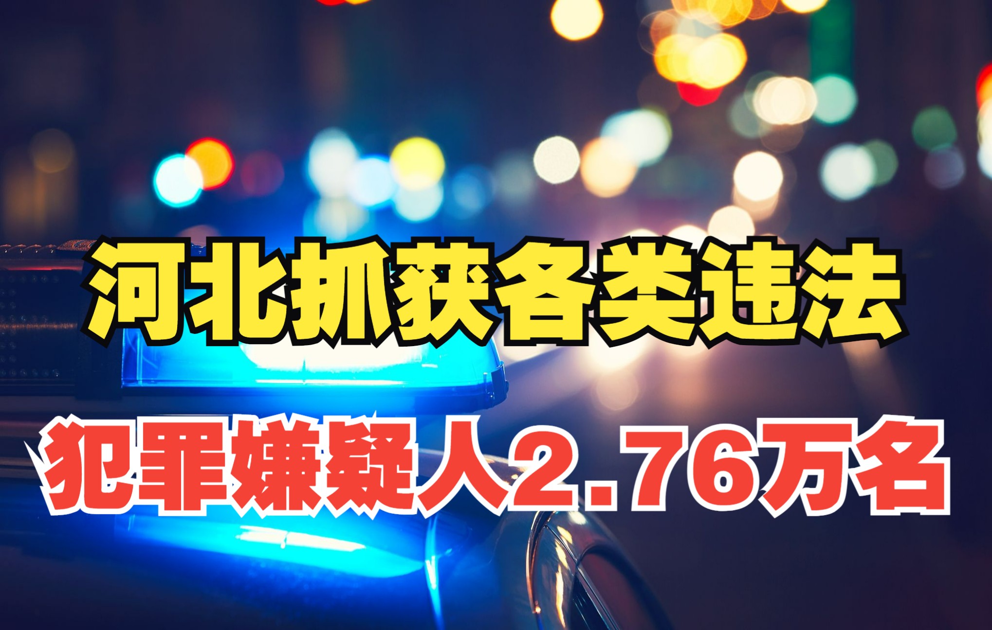 河北百日行动抓获各类违法犯罪嫌疑人2.76万名,打掉2个涉黑组织39个...