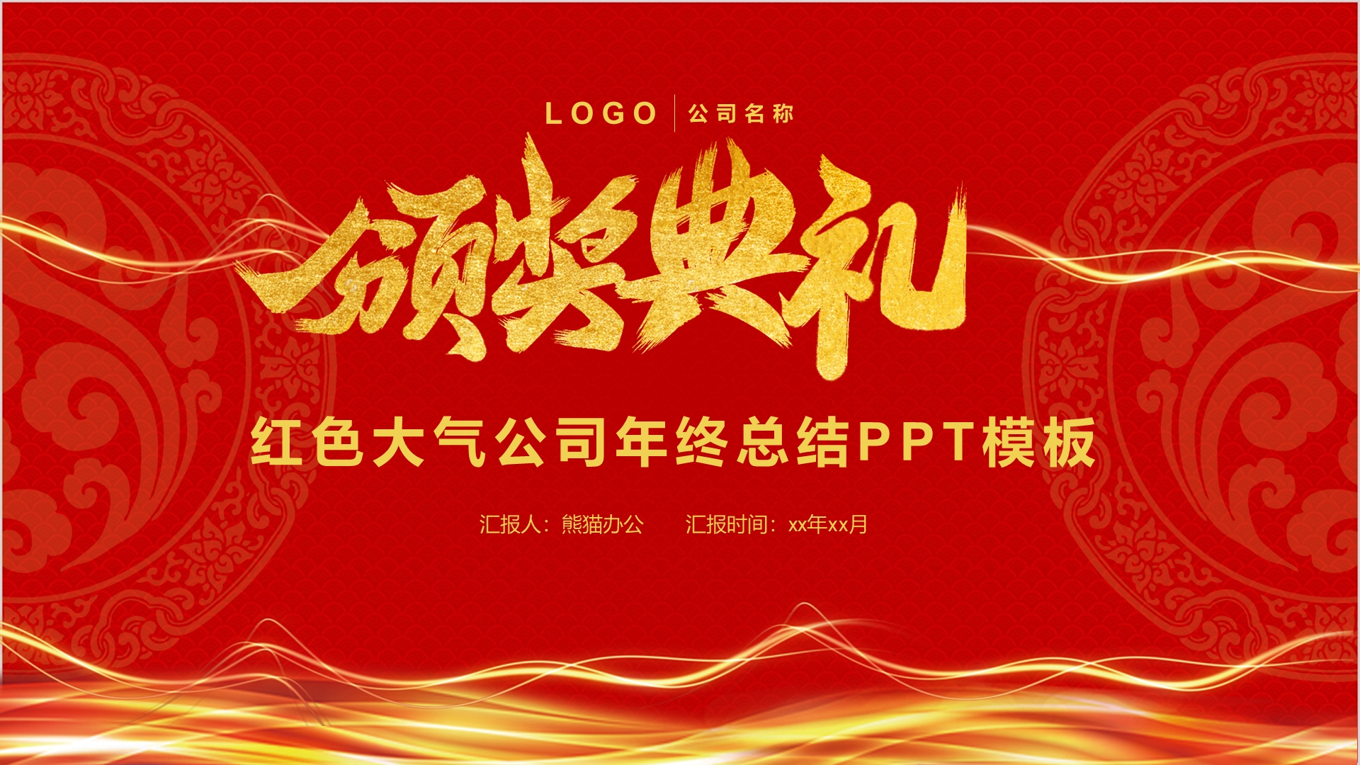 红色大气公司年终总结颁奖典礼PPT模板