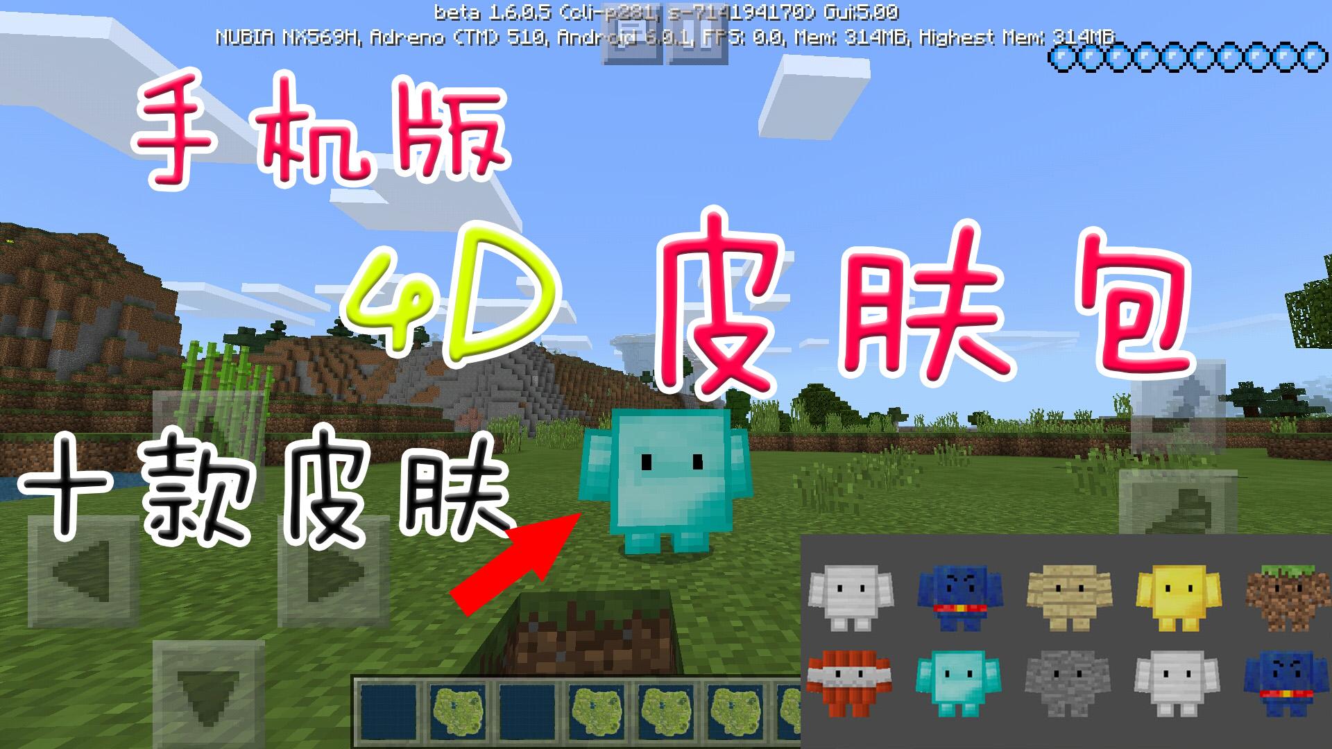 (mcpe)给我4分钟,教你4d皮肤如何使用,导入只需4秒钟
