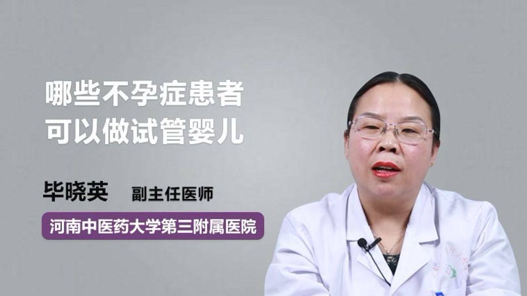 哪些不孕症患者可以做试管婴儿