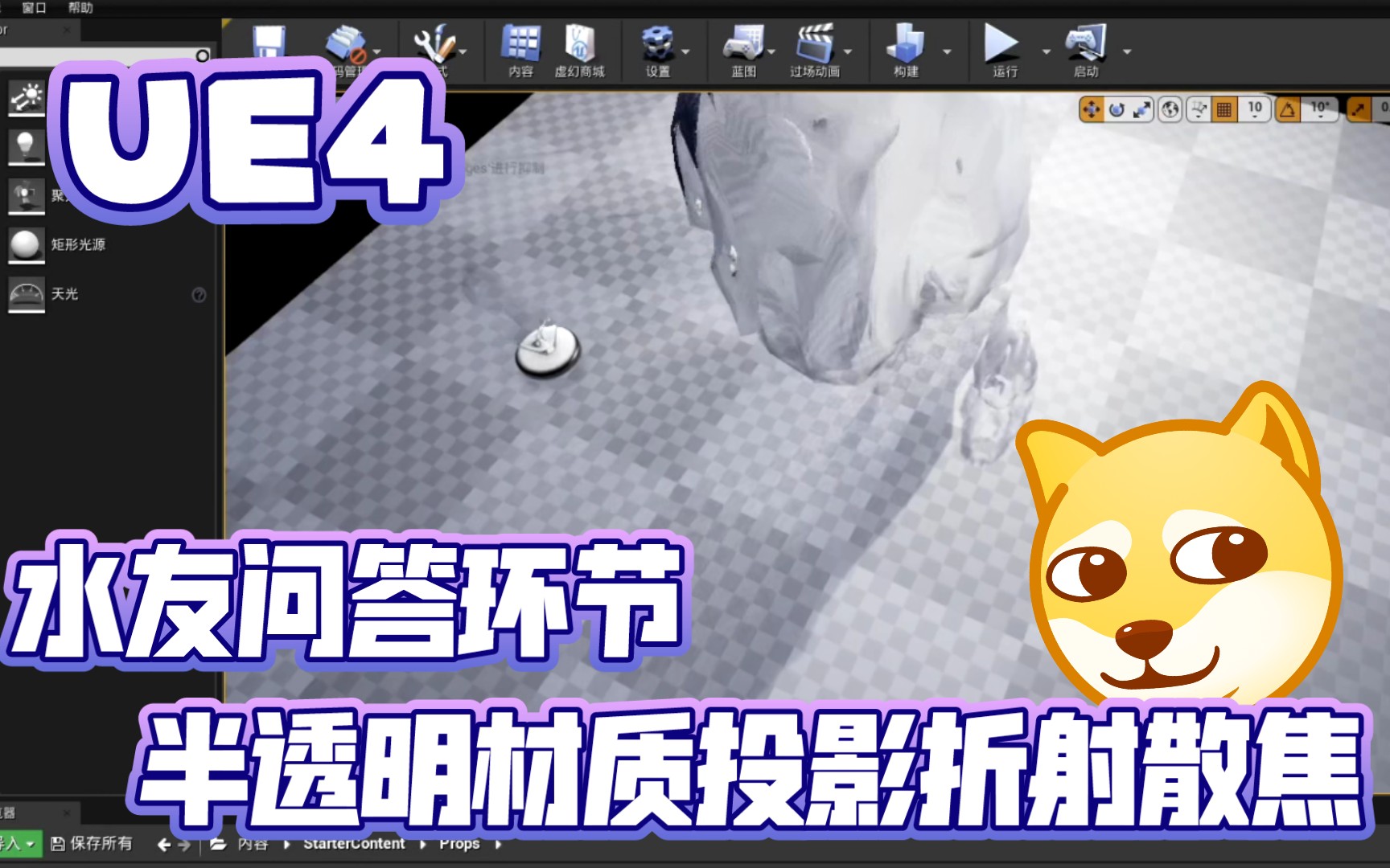 ...你要的半透明材质投影折射散焦效果是这样吗? | UE4 UE5 虚幻引擎