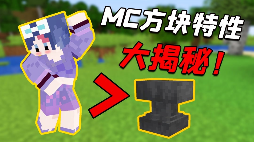 我的世界:不灵姐比铁砧还重?方块特性大揭秘!