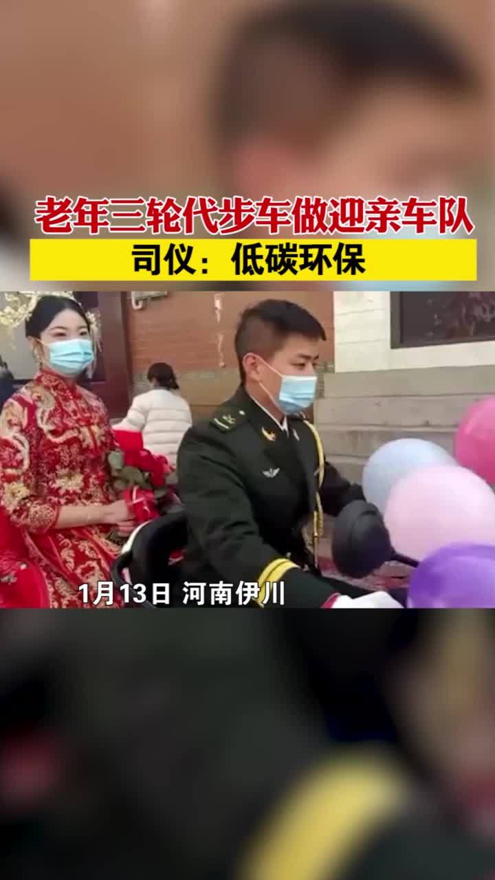 #河南伊川老年三轮代步车做迎亲车队,司仪:低碳环保@抖音小助手