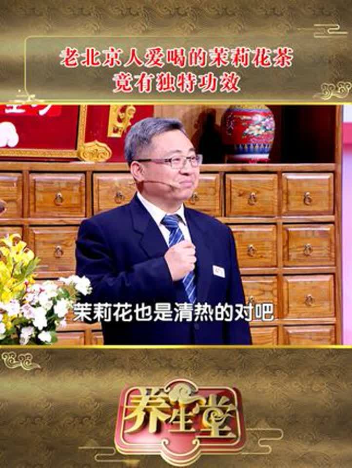 老北京人爱喝的茉莉花茶,竟有独特功效! #茉莉花茶 #健康科普