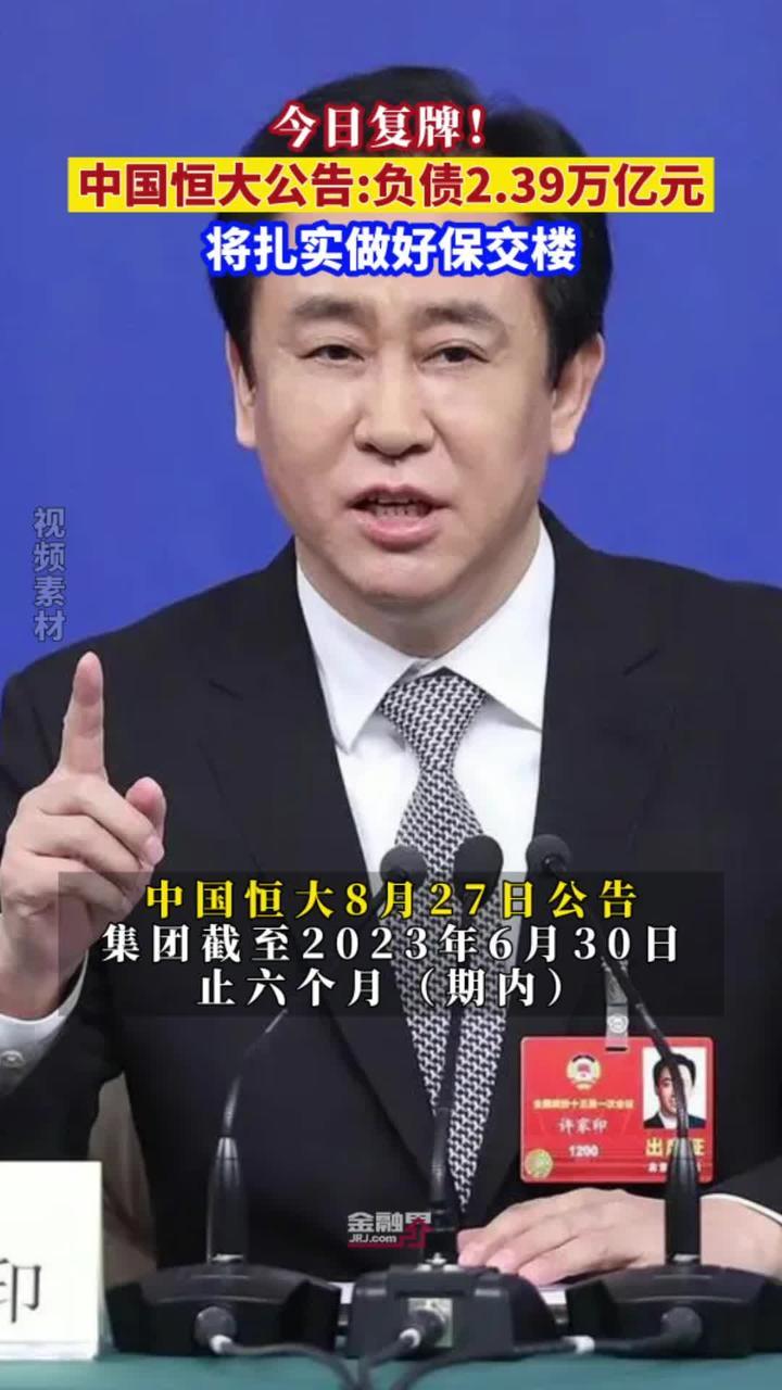 今日复牌!中国恒大最新公告:负债2.39万亿元!将扎实做好保交楼#金融...