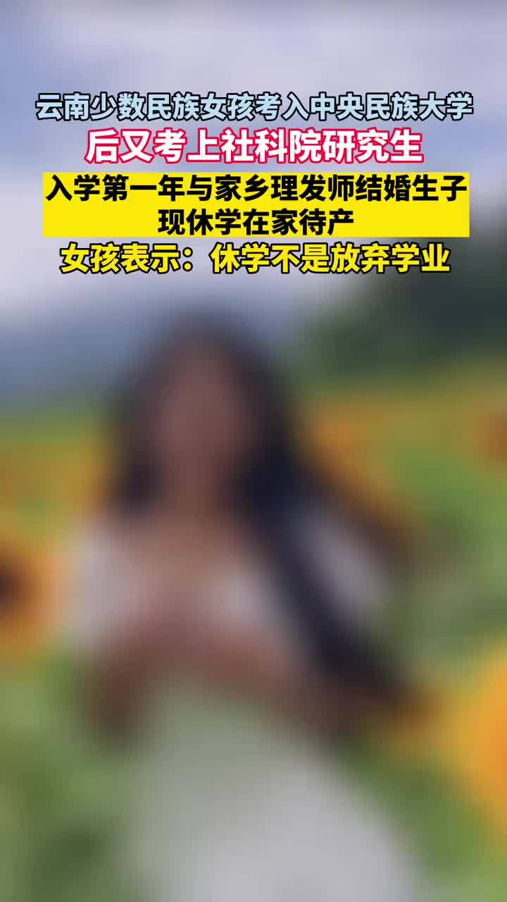 云南少数民族女孩考入中央民族大学,后又考入社科院研究生