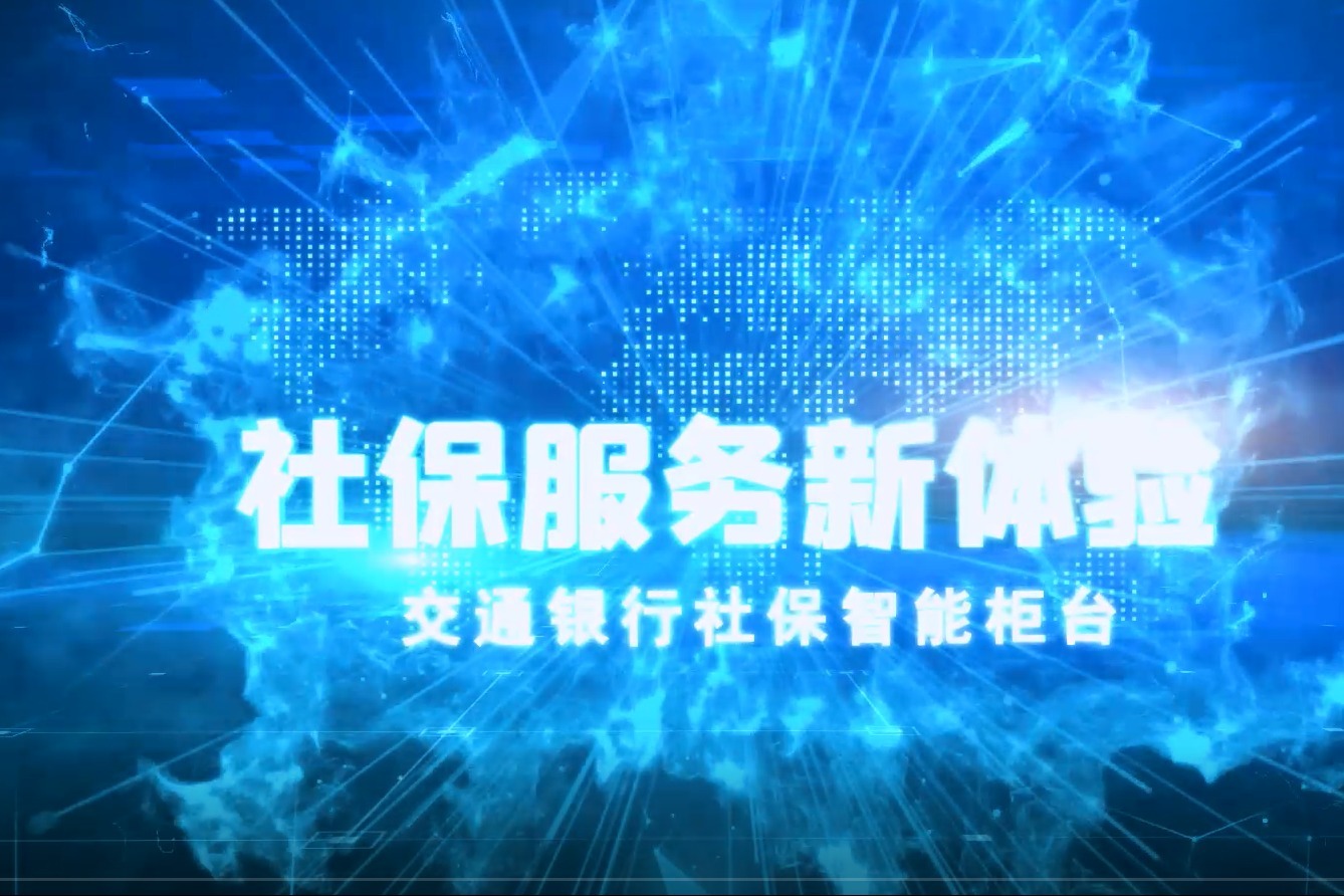 交通银行社银便民智能服务宣传短片