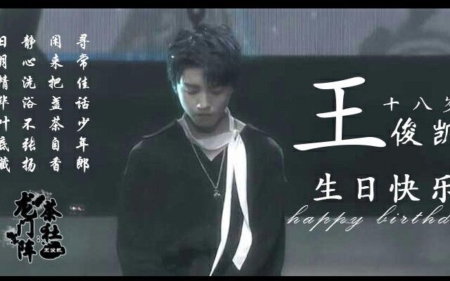 最亲爱的王俊凯,生日快乐!