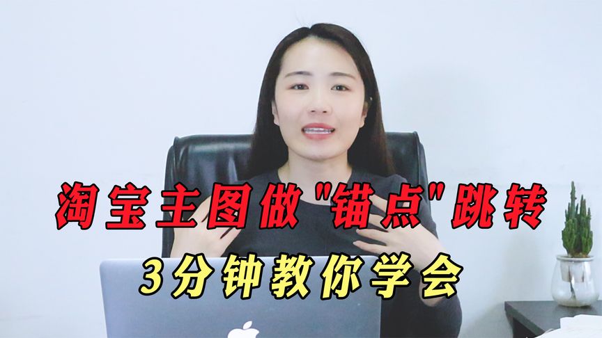淘宝主图上"锚点"怎么做?不仅跳转多链接引流,还能做全店动销!