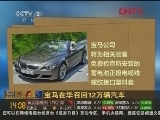 宝马在华召回12万辆汽车