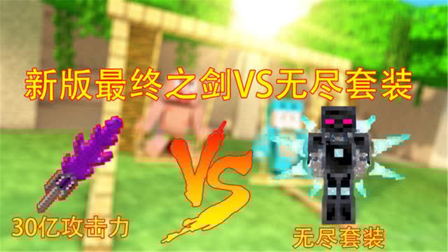 我的世界:30亿攻击力最终之剑VS无尽套装!