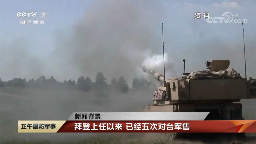 拜登上任以来 已经五次对台军售