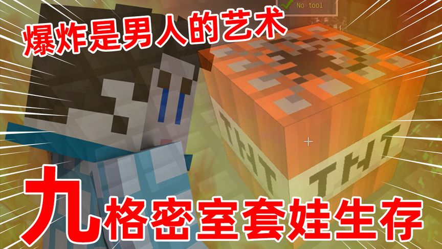 我的世界 超难9格的撤硕极限生存挑战 TNT是男人的艺术