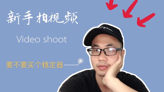 刚开始学习拍视频,画面很抖,我要不要吃一个月泡面去买个稳定器