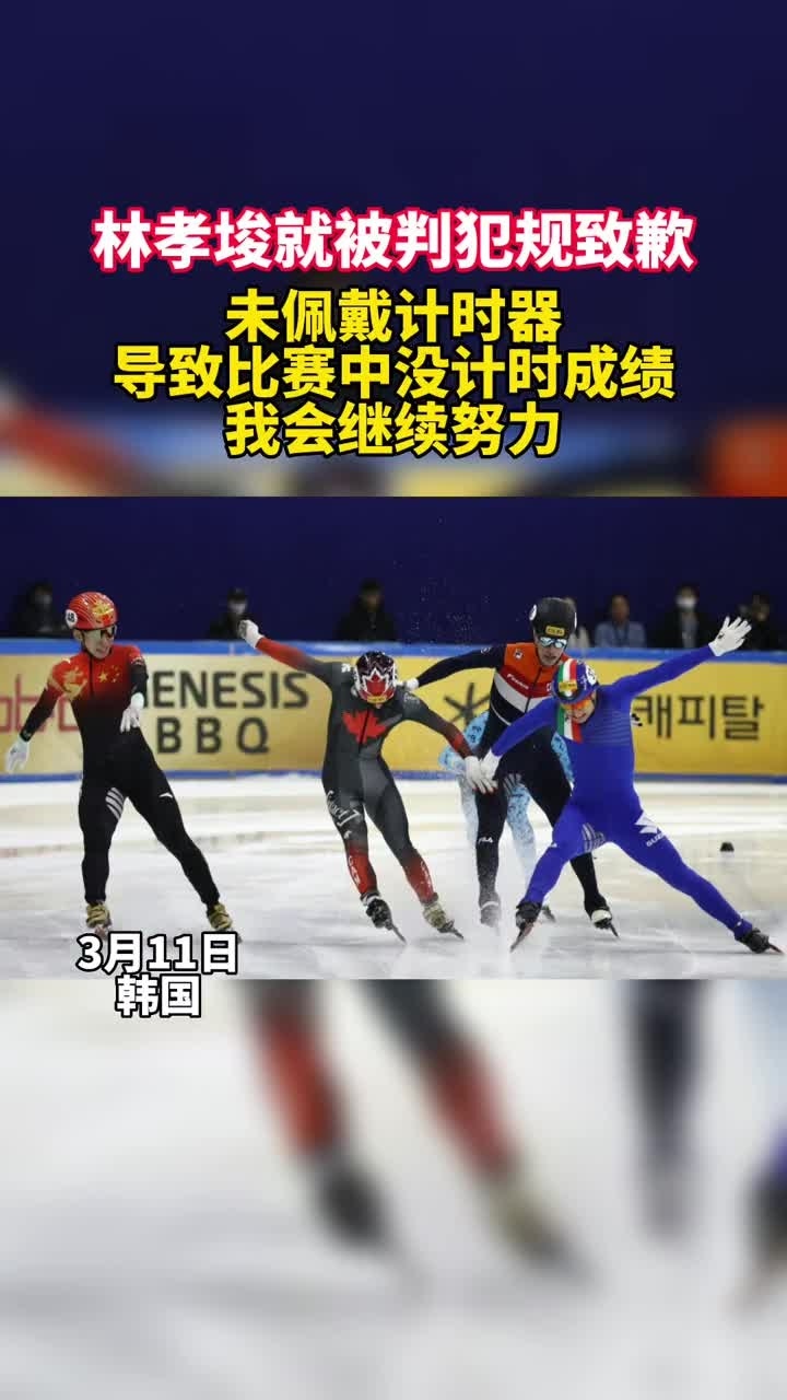 11日,林孝埈回应被判犯规一事,表示因为没有佩戴计时器,导致比赛中...