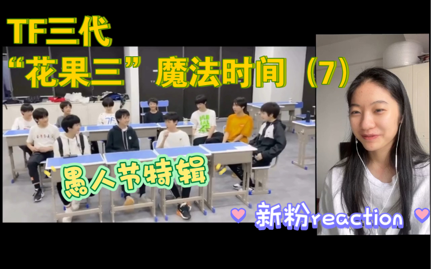 【TF家族三代reactiom】|“花果三”魔法时间(07)/新粉看物料ing～