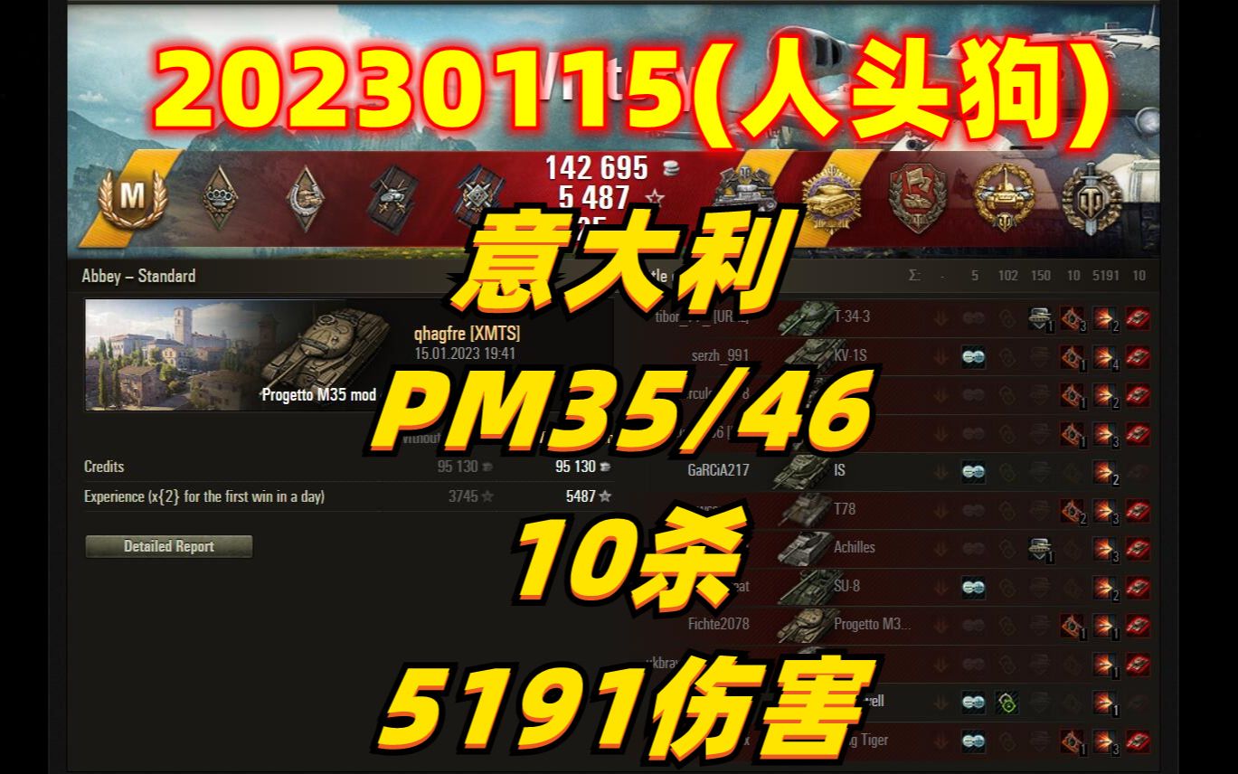20230115(人头狗) 意大利 PM35/46 10杀 5191伤害 #坦克世界