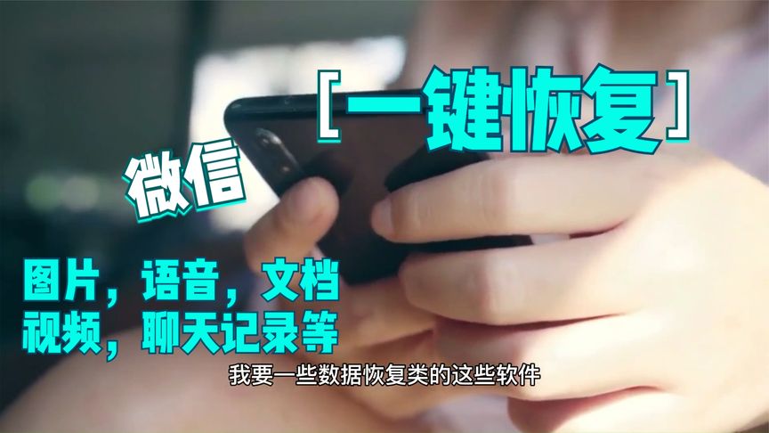 误删重要的微信聊天记录怎么办?教你安全省钱一键恢复