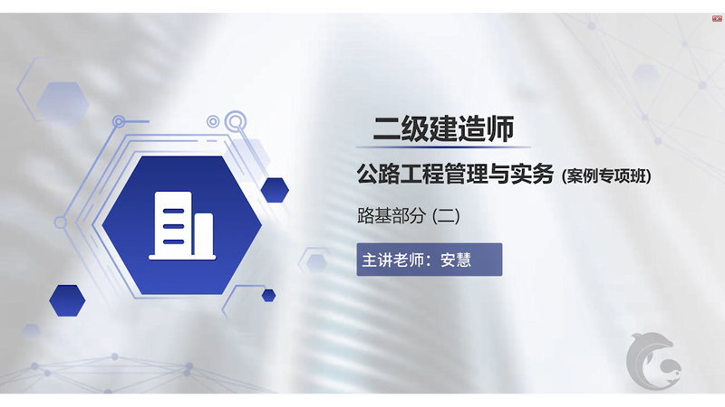 2022年二级建造师【公路工程管理与实务】 安慧 案例专项班(二)