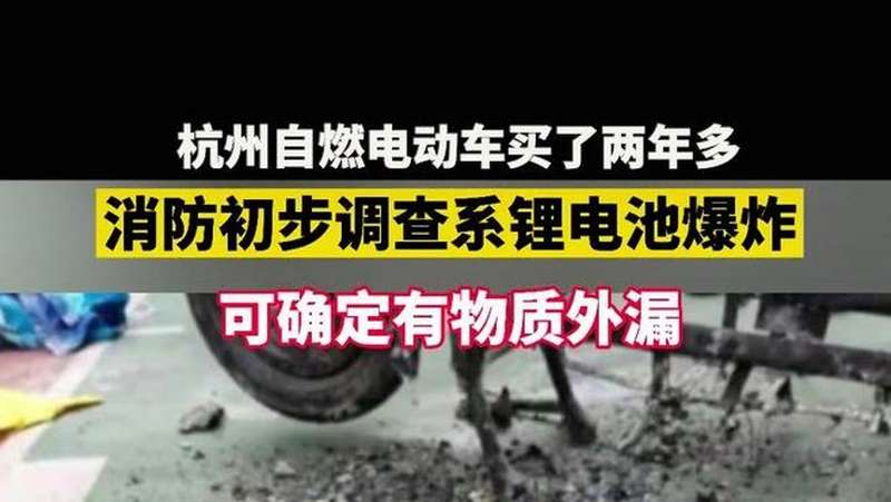 杭州电动车自燃事件,消防初步调查系锂电池爆炸