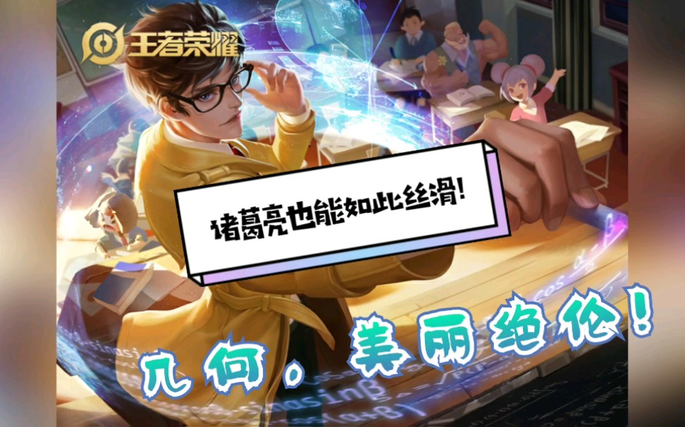 几何 美丽绝伦!【闪现的各种打开方式】(诸葛亮也能如此丝滑!)