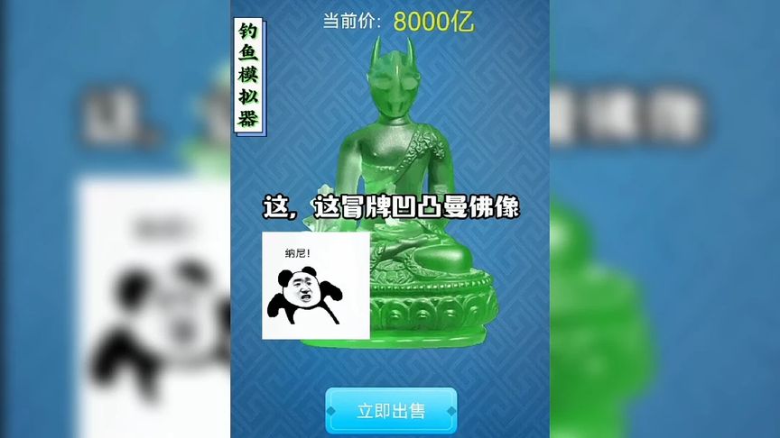 钓鱼模拟器,打捞古董,鉴定古董,一件赝品佛像,竟然卖了8000亿