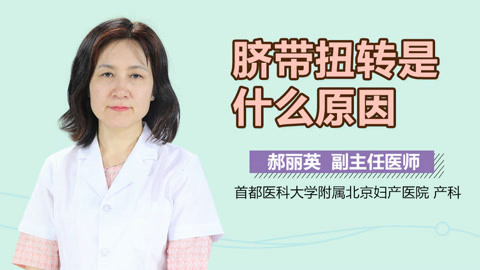 脐带扭转是什么原因