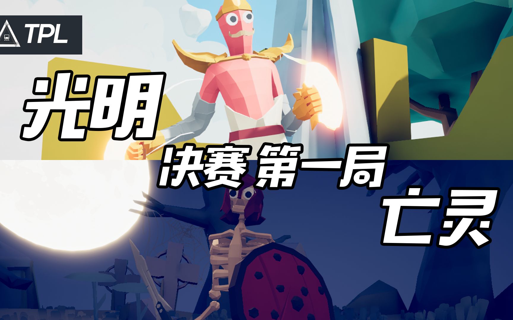 ...光明派系对阵亡灵派系 第一局_哔哩哔哩bilibili_全面战争模拟器_解说