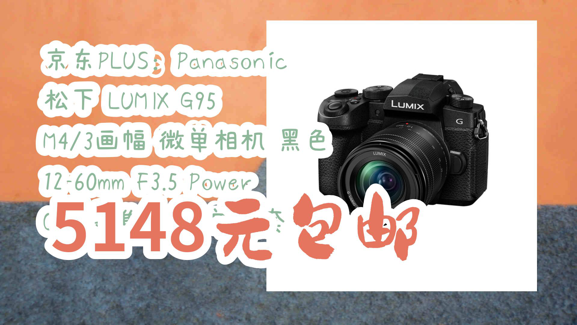 【京东】京东PLUS:Panasonic 松下 LUMIX G95 M4/3画幅 微单相机 ...