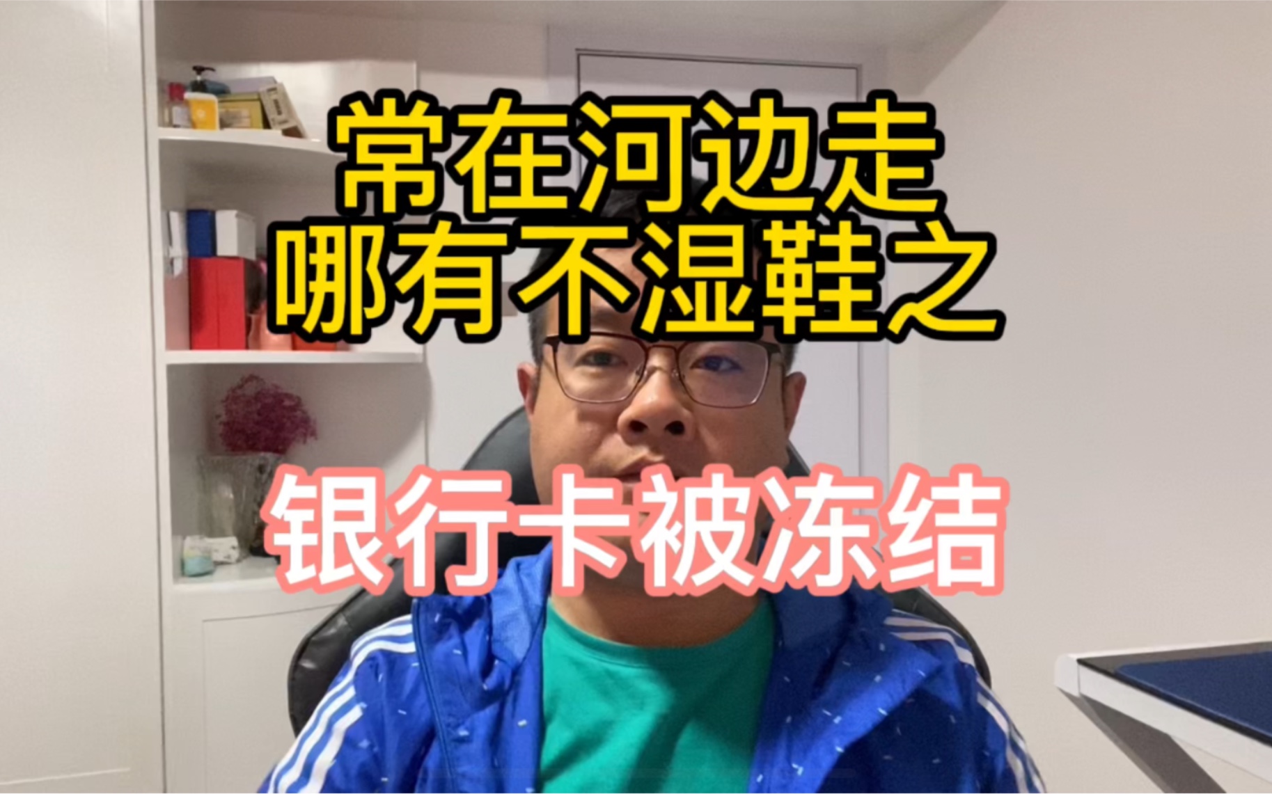 网赌老哥常在河边走,这回鞋湿了!银行卡被冻结了!