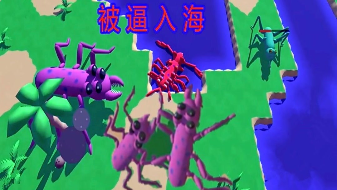 昆虫进化模拟器:小花被逼入海,惹不起我躲得起游戏