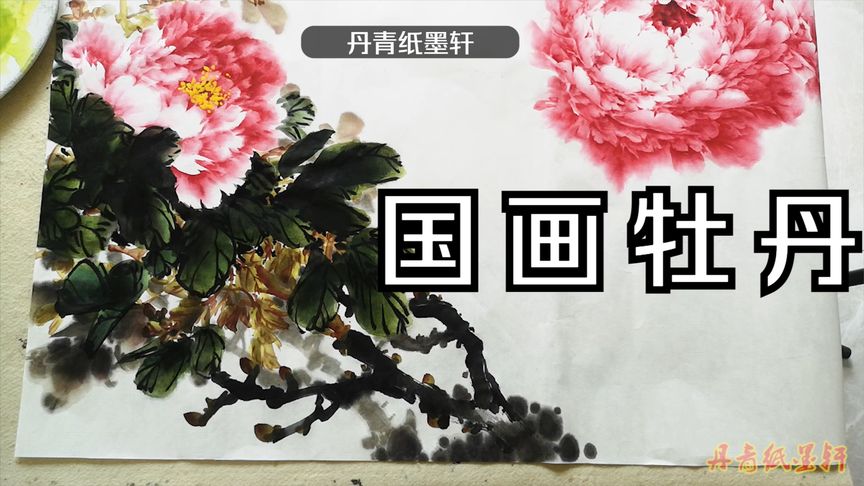 国画牡丹如何花头好看?画面如何明暗协调?枝干如何透气?很简单