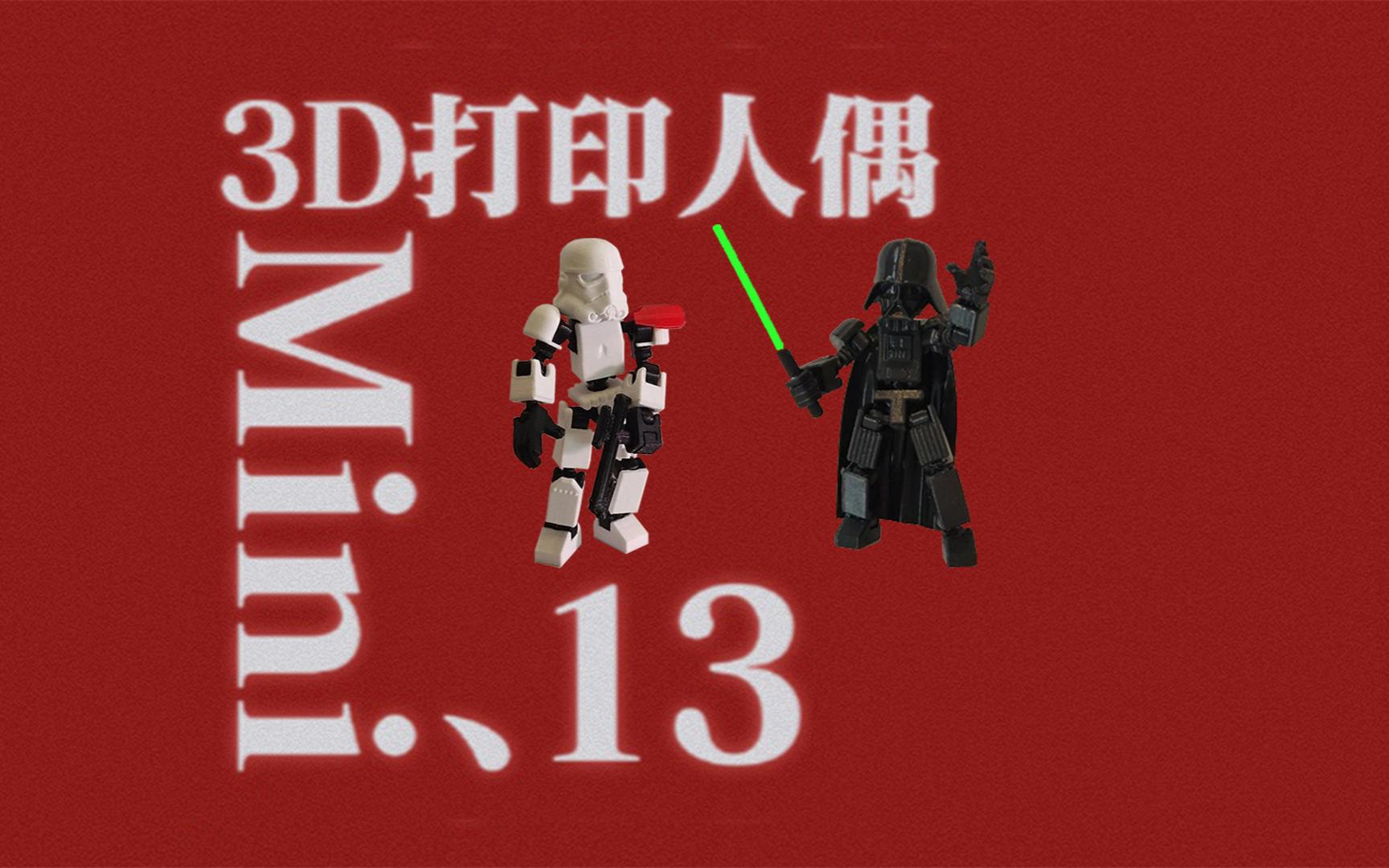 3D打印 MINI13 人偶
