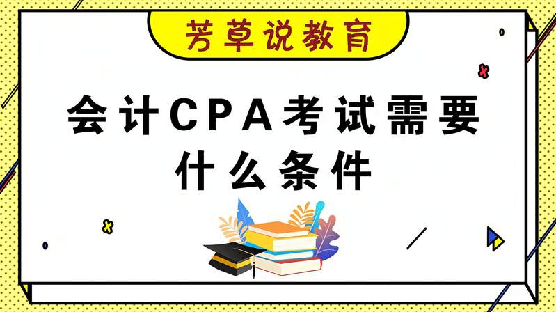 会计CPA考试需要什么条件?