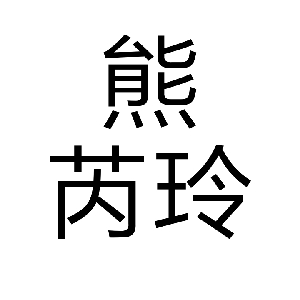 熊芮玲 