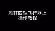 雅轩四轴飞行器操作教程