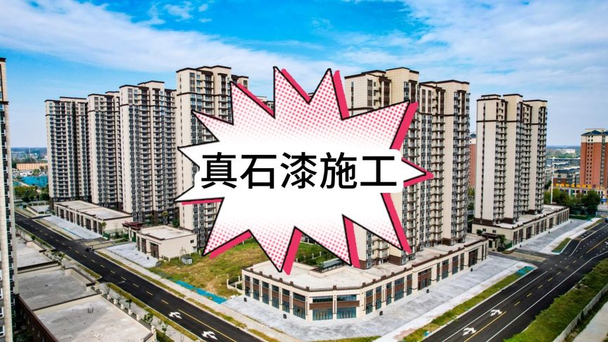 外墙真石漆如何施工,需要注意哪些细节,这份教程值得收藏