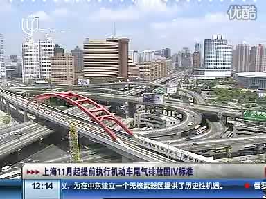上海11月起提前执行机动车尾气排放国四标准
