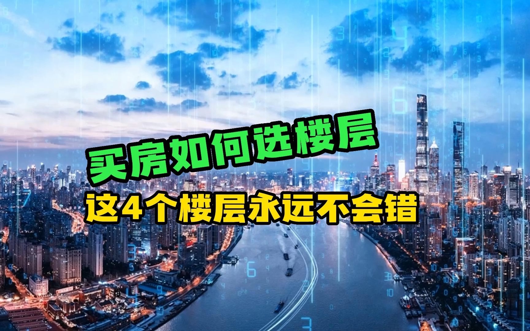 买房如何选楼层,选择这4个楼层永远不会错