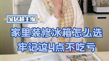 买冰箱注意这4点,让你买到合适又实用的冰箱