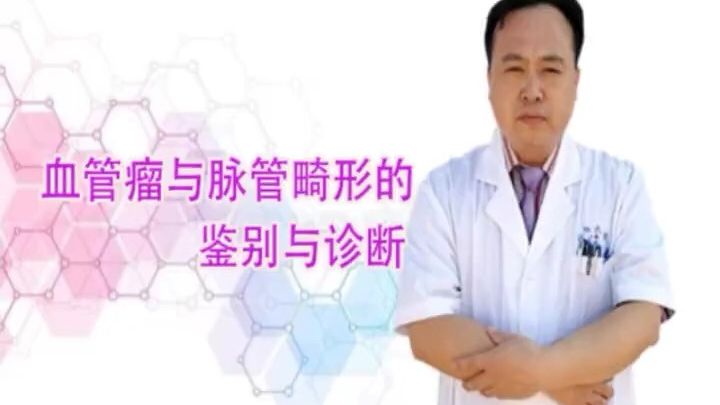 血管瘤 脉管畸形傻傻分不清楚?专家为您详细解答!