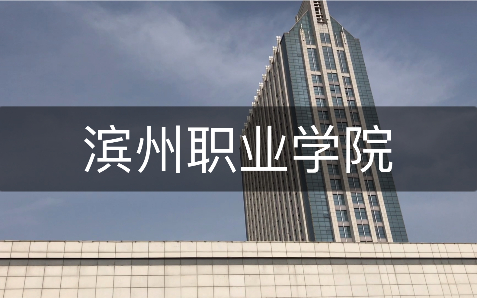 【滨州职业学院】关于日常拍摄