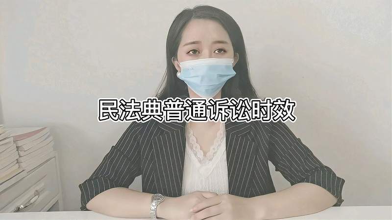 民法典普通诉讼时效