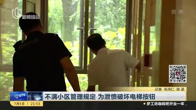 不满小区管理规定 为泄愤破坏电梯按钮