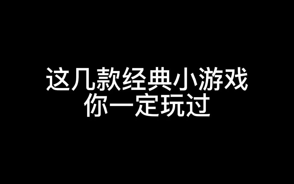 这几款经典小游戏,你一定玩过