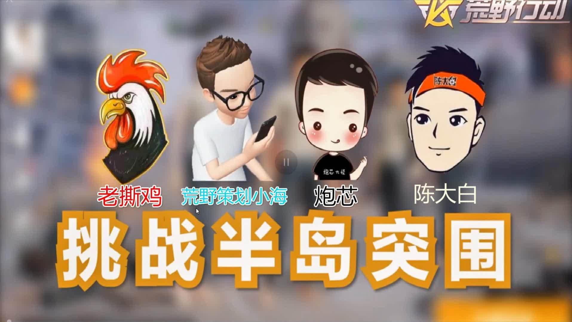 荒野行动老撕鸡与炮芯和陈大白3大主播,与策划挑战半岛突围!