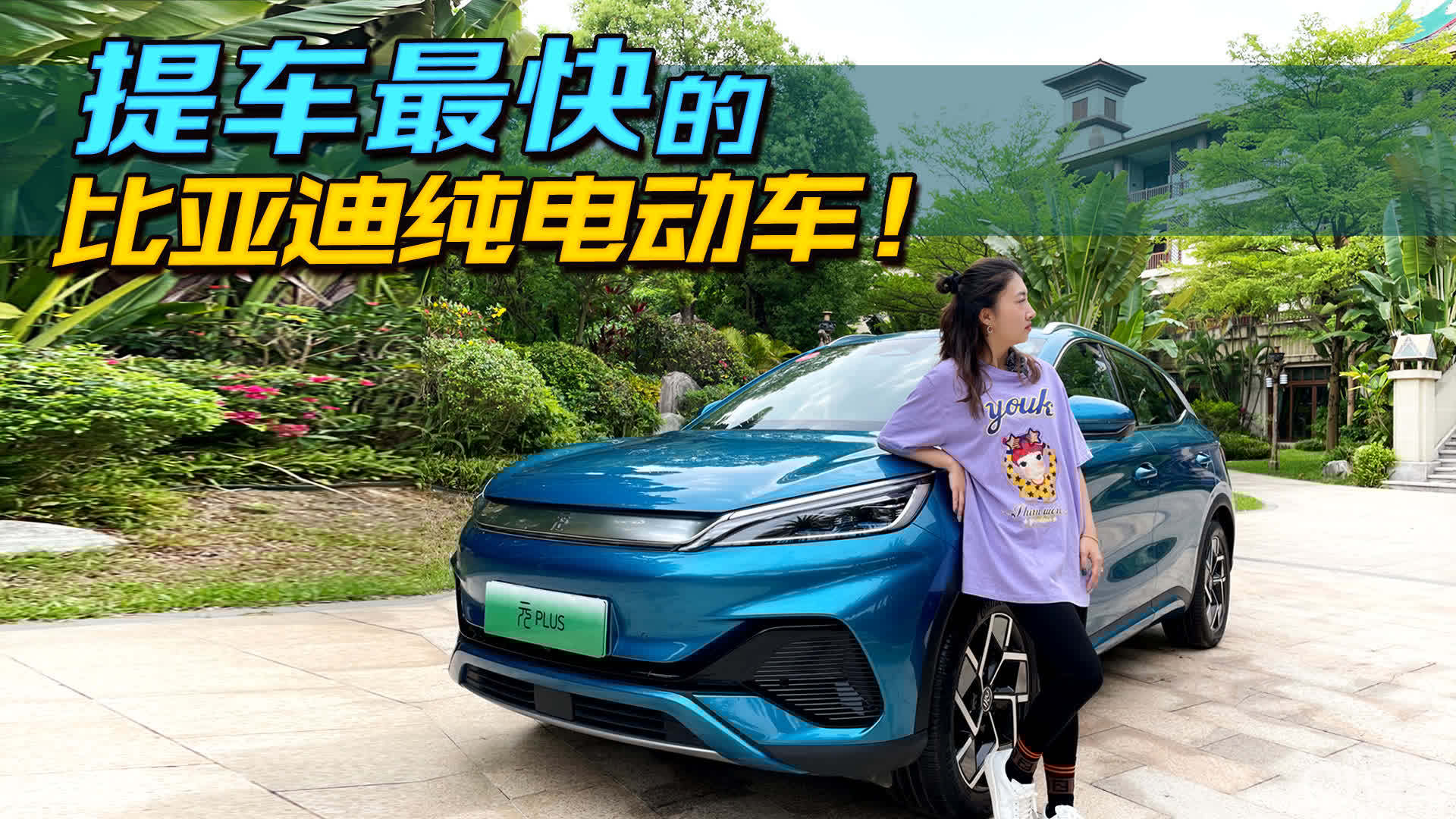 这款比亚迪纯电动车,提车周期最短!元PLUS深度试驾体验