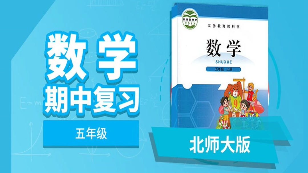 五年级北师大版数学上册期中易错练习-倍数与因数